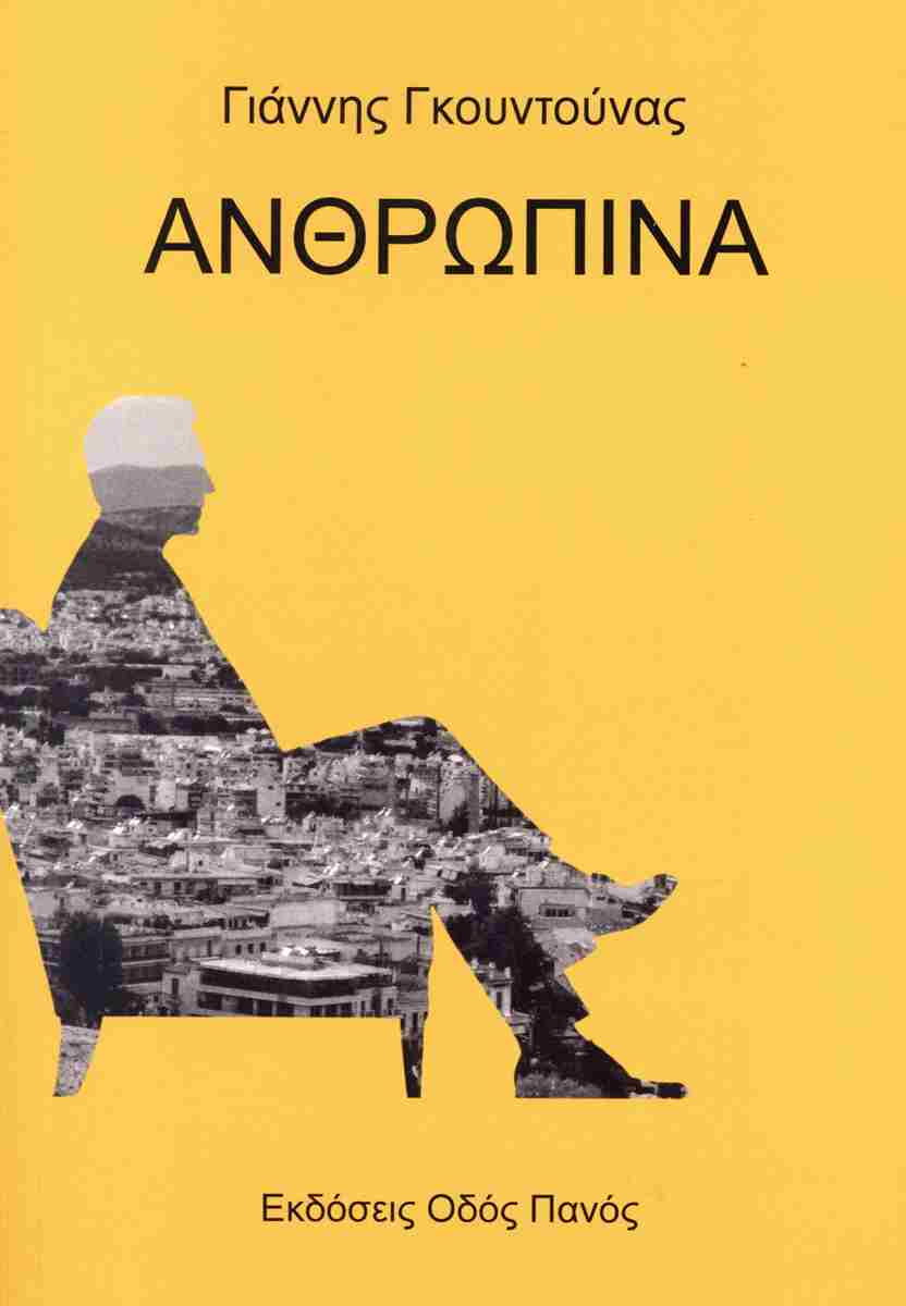 Ανθρώπινα - Γκουντουνας Γιαννης - Βιβλιοπωλείο Πολιτεία