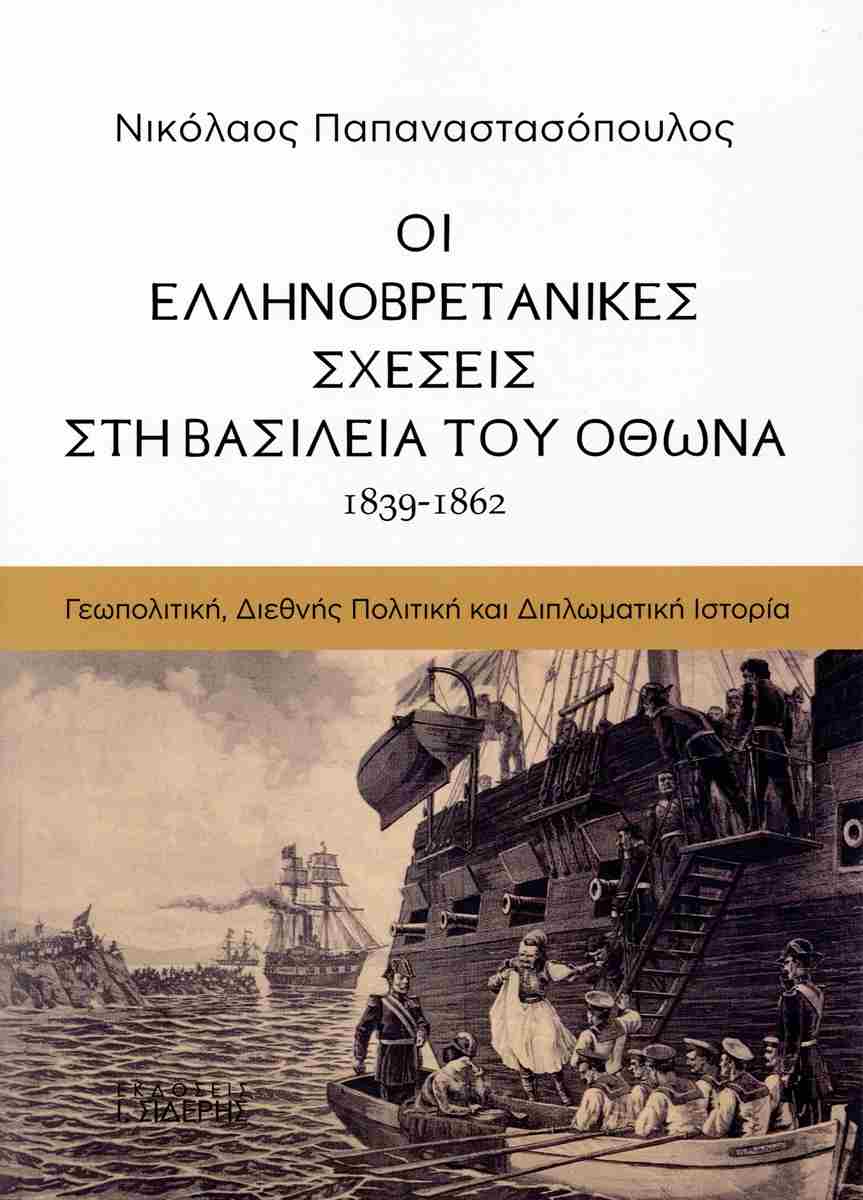Οι Ελληνοβρετανικές Σχέσεις Στη Βασιλεία Του Όθωνα (1839-1862 ...