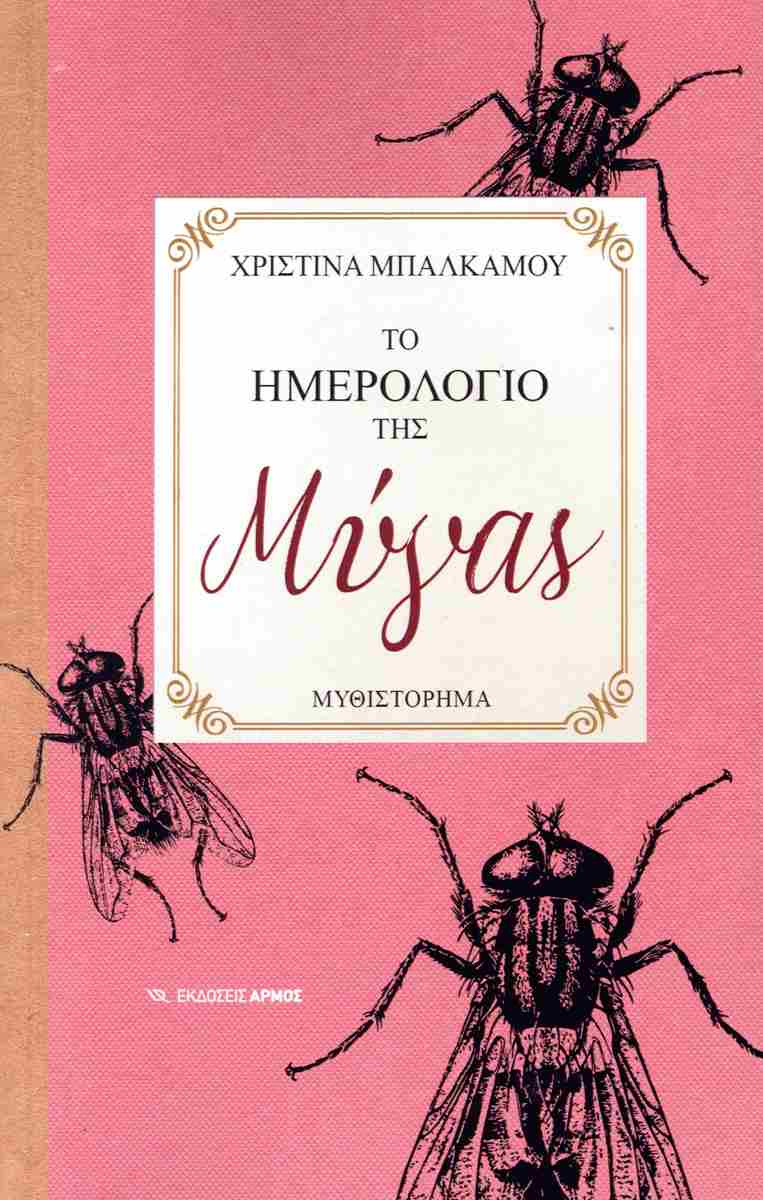 Το Ημερολόγιο Της Μύγας - Μπαλκαμου Χριστινα - Βιβλιοπωλείο Πολιτεία