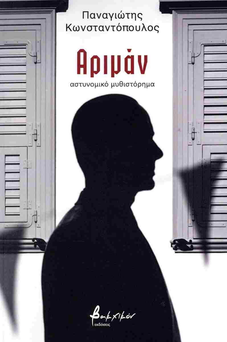 Αριμάν - Κωνσταντοπουλος Παναγιωτης - Βιβλιοπωλείο Πολιτεία