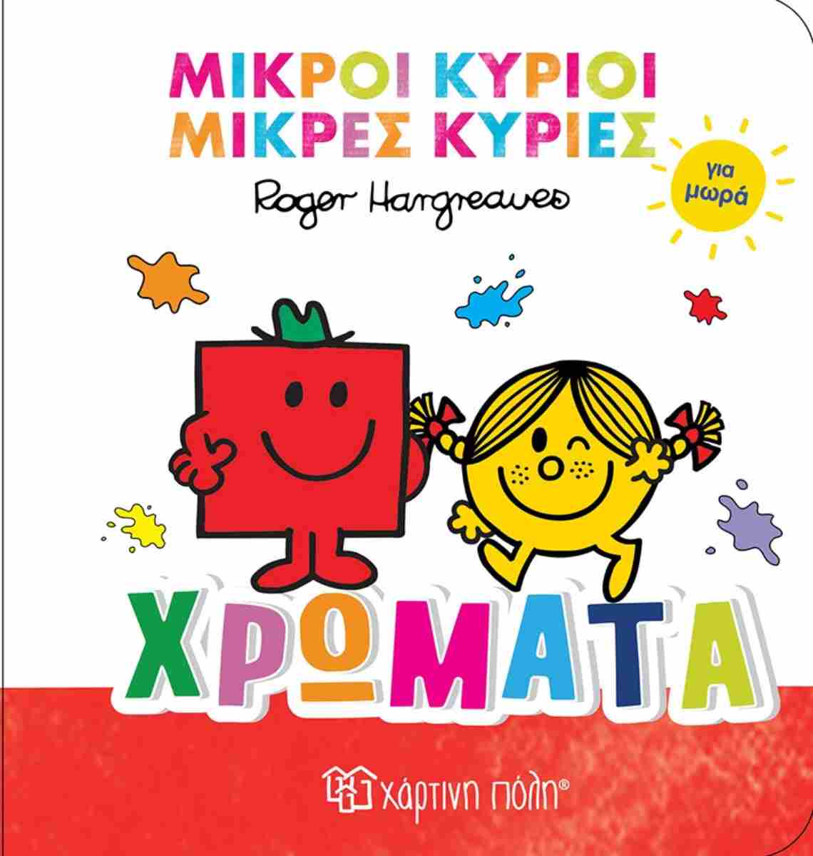 Χρώματα // Μικροί Κύριοι - Μικρές Κυρίες (για Μωρά) - Hargreaves Roger ...
