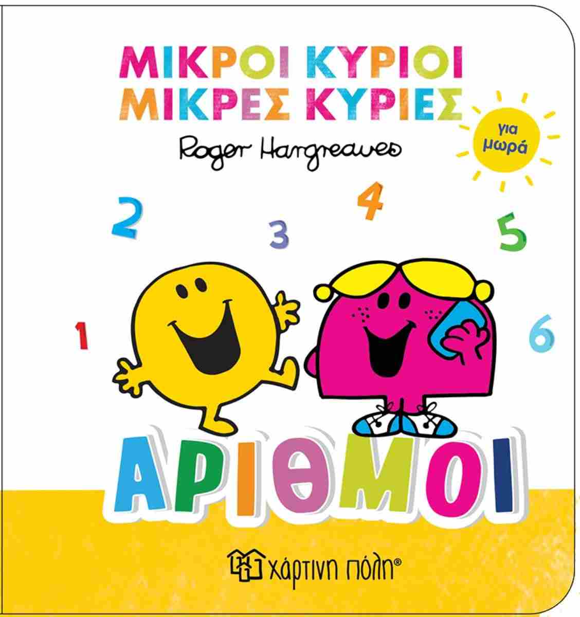 Αριθμοί // Μικροί Κύριοι - Μικρές Κυρίες (γιια Μωρά) - Hargreaves Roger ...