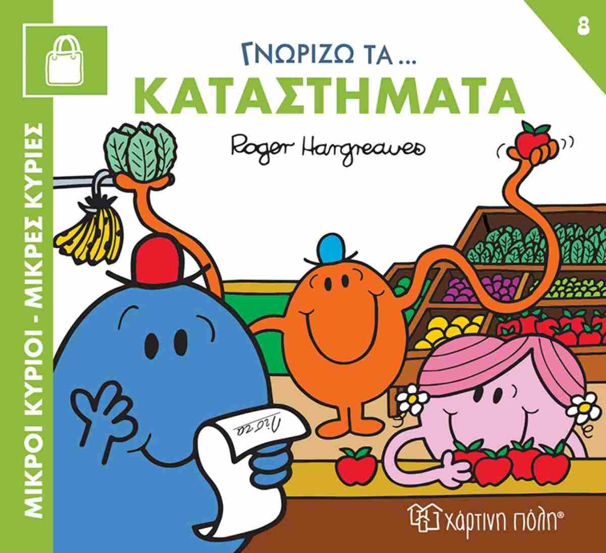 Γνωρίζω Τα... Καταστήματα // Μικροί Κύριοι - Μικρές Κυρίες - Γνωρίζω Τα ...