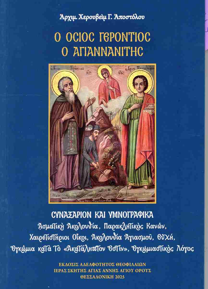 Ο Όσιος Γερόντιος Ο Αγιαννανίτης // Συναξάριον Και Υμνογραφικά ...
