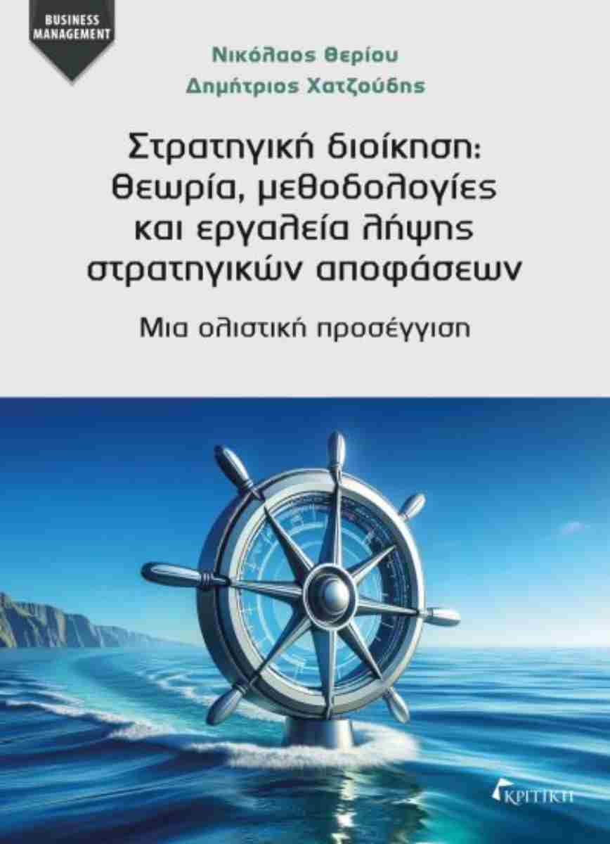 Στρατηγική Διοίκηση: Θεωρία, Μεθοδολογίες Και Εργαλεία Λήψης ...