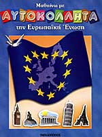 Μαθαινω Με Αυτοκολλητα Την Ευρωπαικη Ενωση - Βιβλιοπωλείο Πολιτεία
