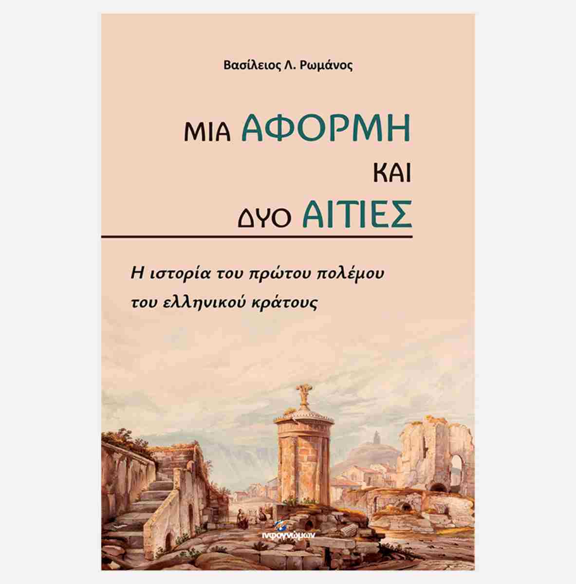 Μια Αφορμή Και Δύο Αιτίες // Η Ιστορία Του Πρώτου Πολέμου Του Ελληνικού ...