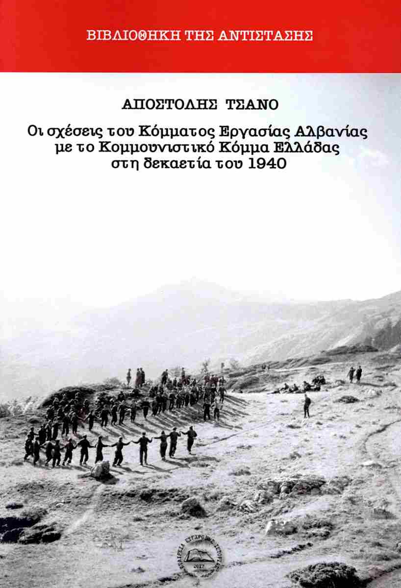 Οι Σχέσεις Του Κόμματος Εργασίας Αλβανίας Με Το Κομμουνιστικό Κόμμα ...