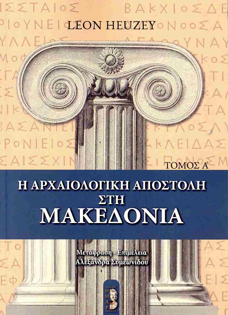 Η αρχαιολογικη αποστολή στη Μακεδονία (πρώτος τόμος) - HEUZEY LEON ...