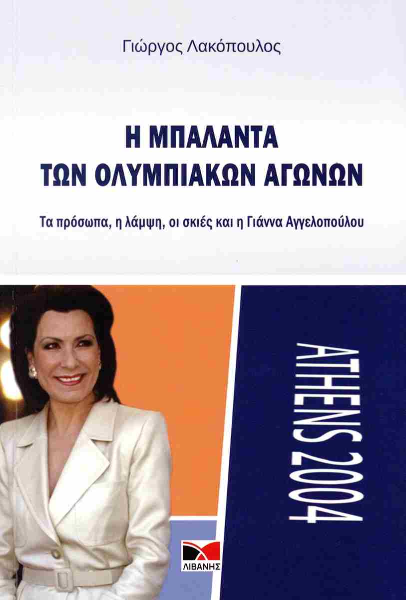 Η μπαλάντα των ολυμπιακών αγώνων // Τα πρόσωπα, η λάμψη, οι σκιές και η ...
