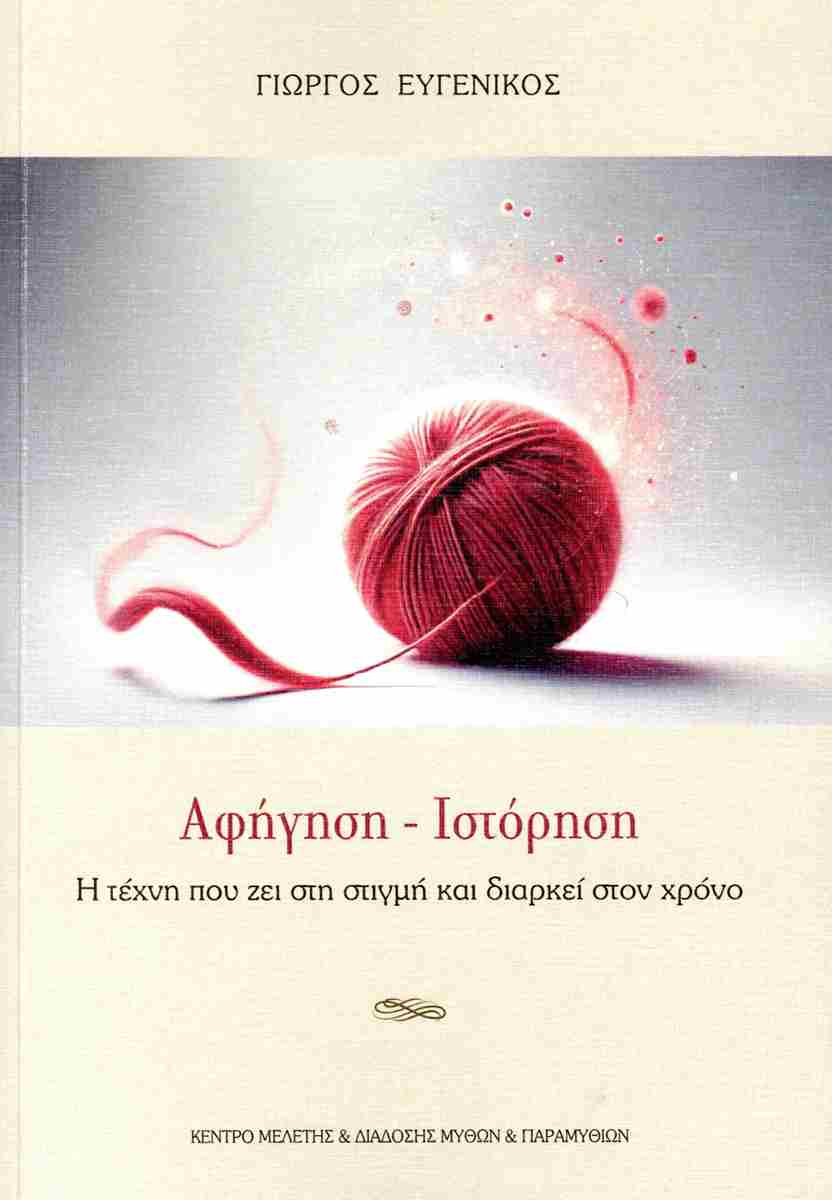 Αφήγηση - ιστόρηση // Η τέχνη που ζει στη στιγμή και διαρκεί στον χρόνο ...