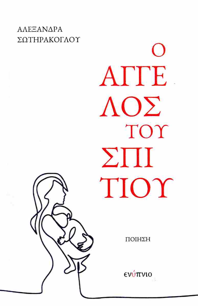 Ο άγγελος του σπιτιού - ΣΩΤΗΡΑΚΟΓΛΟΥ ΑΛΕΞΑΝΔΡΑ - Βιβλιοπωλείο Πολιτεία
