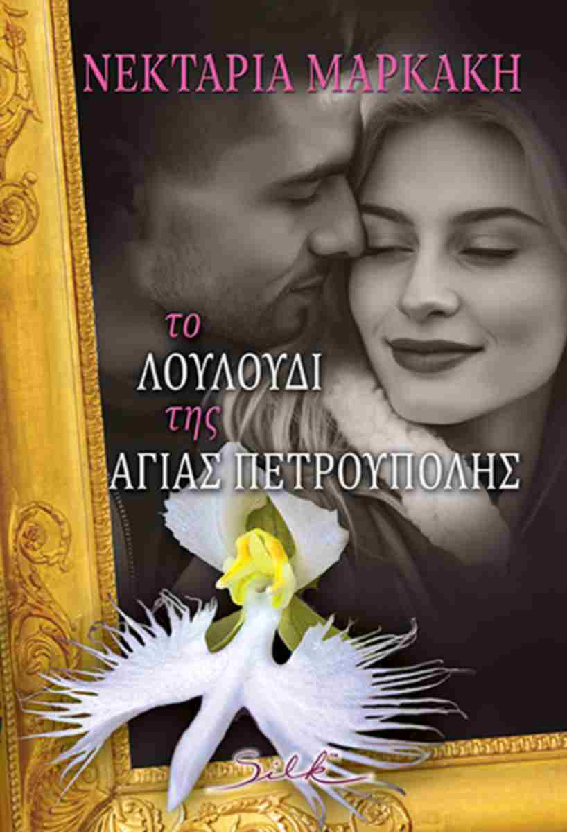 Το Λουλούδι Της Αγίας Πετρούπολης - Μαρκακη Νεκταρια - Βιβλιοπωλείο ...