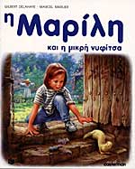 Η Μαριλη Και Η Μικρη Νυφιτσα (χαρτοδετημενη Εκδοση) - Delahaye Gilbert ...