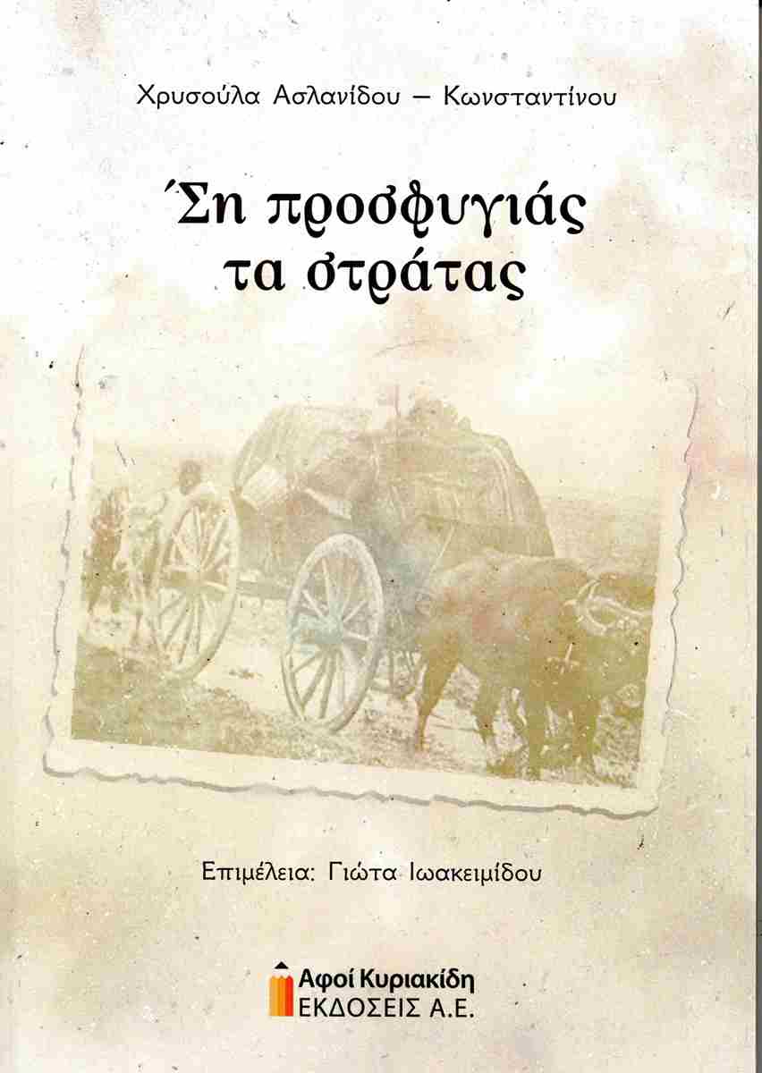 'Ση προσφυγιάς τα στράτας - ΑΣΛΑΝΙΔΟΥ-ΚΩΝΣΤΑΝΤΙΝΟΥ ΧΡΥΣΟΥΛΑ ...