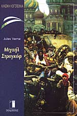 ΜΙΧΑΗΛ ΣΤΡΟΓΚΟΦ - VERNE JULES - Βιβλιοπωλείο Πολιτεία