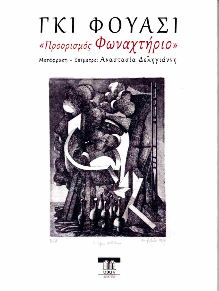 «προορισμός Φωναχτήριο» - Foissy Guy - Βιβλιοπωλείο Πολιτεία