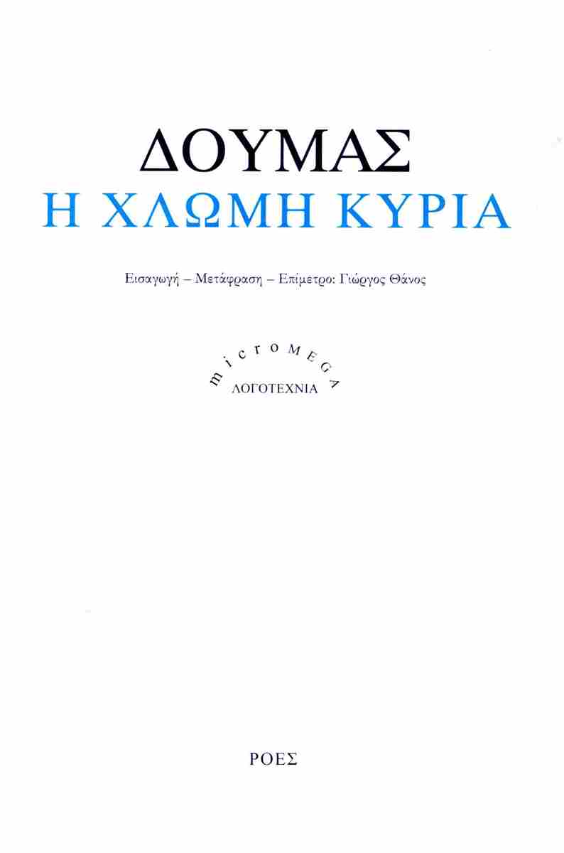 Η χλωμή κυρία - DUMAS ALEXANDRE - Βιβλιοπωλείο Πολιτεία