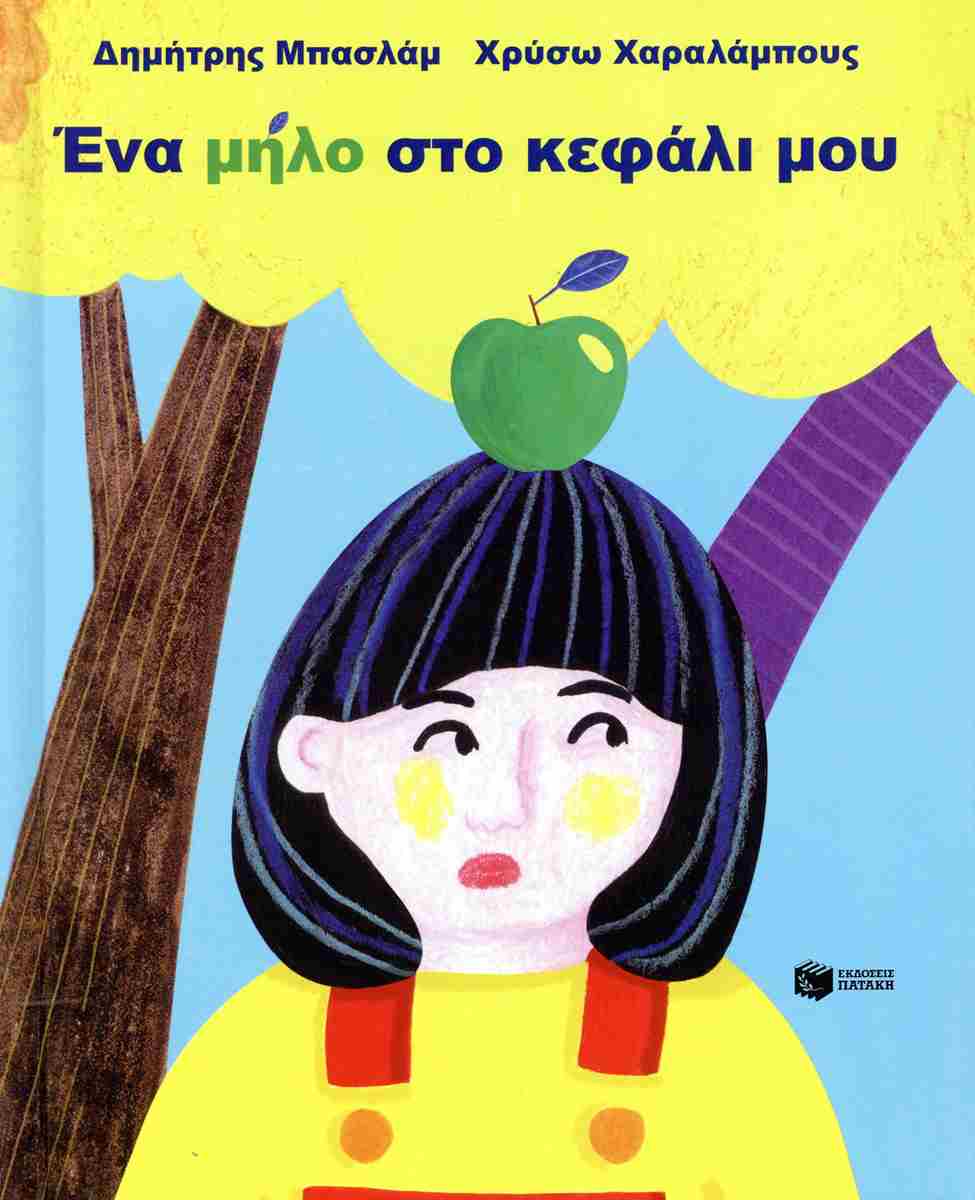 Ένα Μήλο Στο Κεφάλι Μου (σκληρόδετη Έκδοση) - Μπασλαμ Δημητρης ...