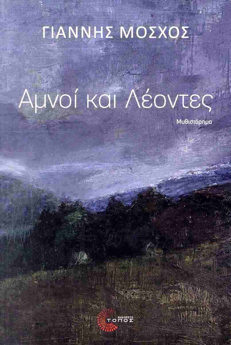 Αμνοί Και Λέοντες - Μοσχος Γιαννης - Βιβλιοπωλείο Πολιτεία