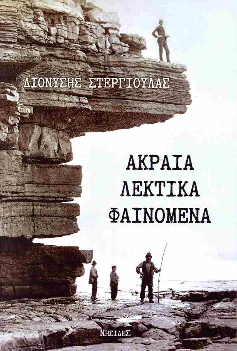 Ακραία Λεκτικά Φαινόμενα - Στεργιουλας Διονυσης - Βιβλιοπωλείο Πολιτεία