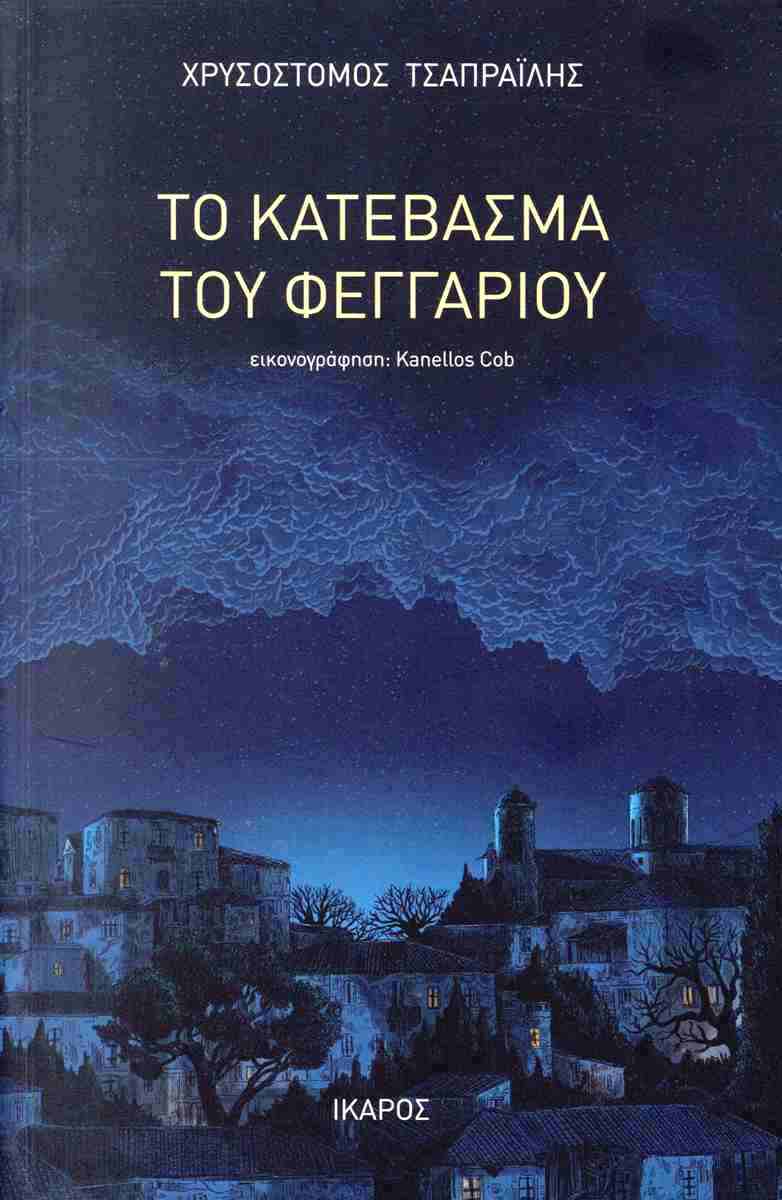 Το Κατέβασμα Του Φεγγαριού - Τσαπραιλης Χρυσοστομος - Βιβλιοπωλείο Πολιτεία