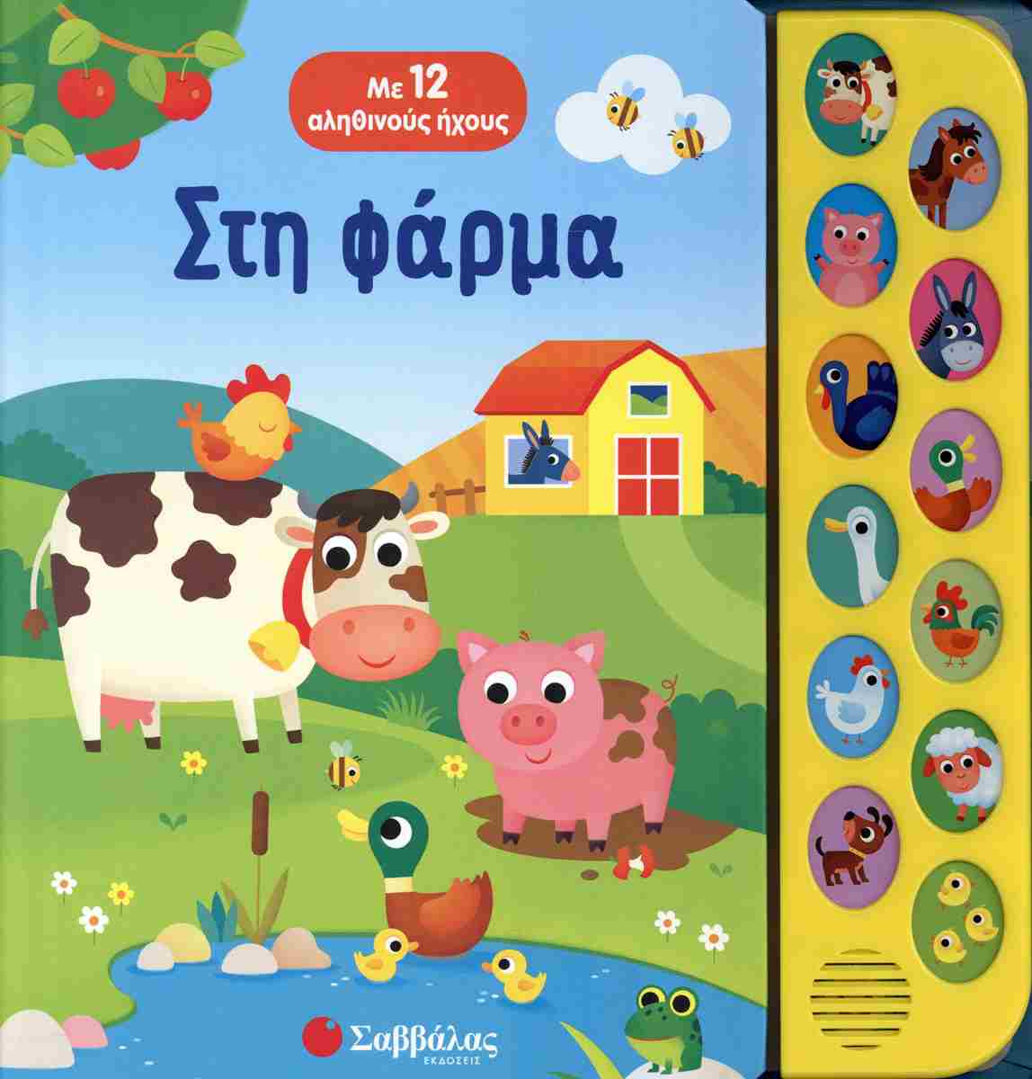 Στη Φάρμα (σκληρόδετη Έκδοση) // Με 12 Αληθινούς Ήχους - Casalis Anna ...