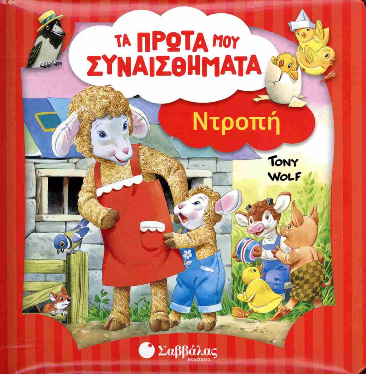 Ντροπή (σκληρόδετη Έκδοση) // Τα Πρώτα Μου Συναισθήματα - Lay Annalisa ...