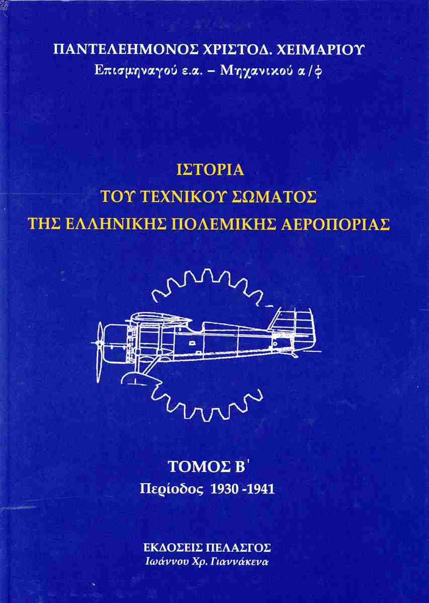 Ιστορία Του Τεχνικού Σώματος Της Ελληνικής Πολεμκής Αεροπορίας ...