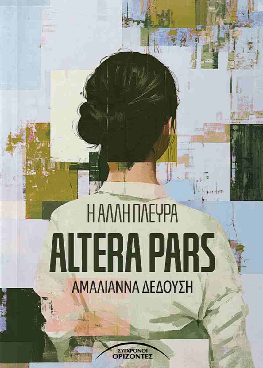 Η άλλη πλευρά // Altera pars - Βιβλιοπωλείο Πολιτεία