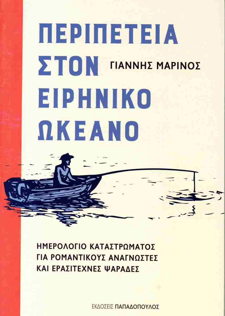 Περιπέτεια στον Ειρηνικό Ωκεανό // Η μερολόγιο καταστρώματος για ...