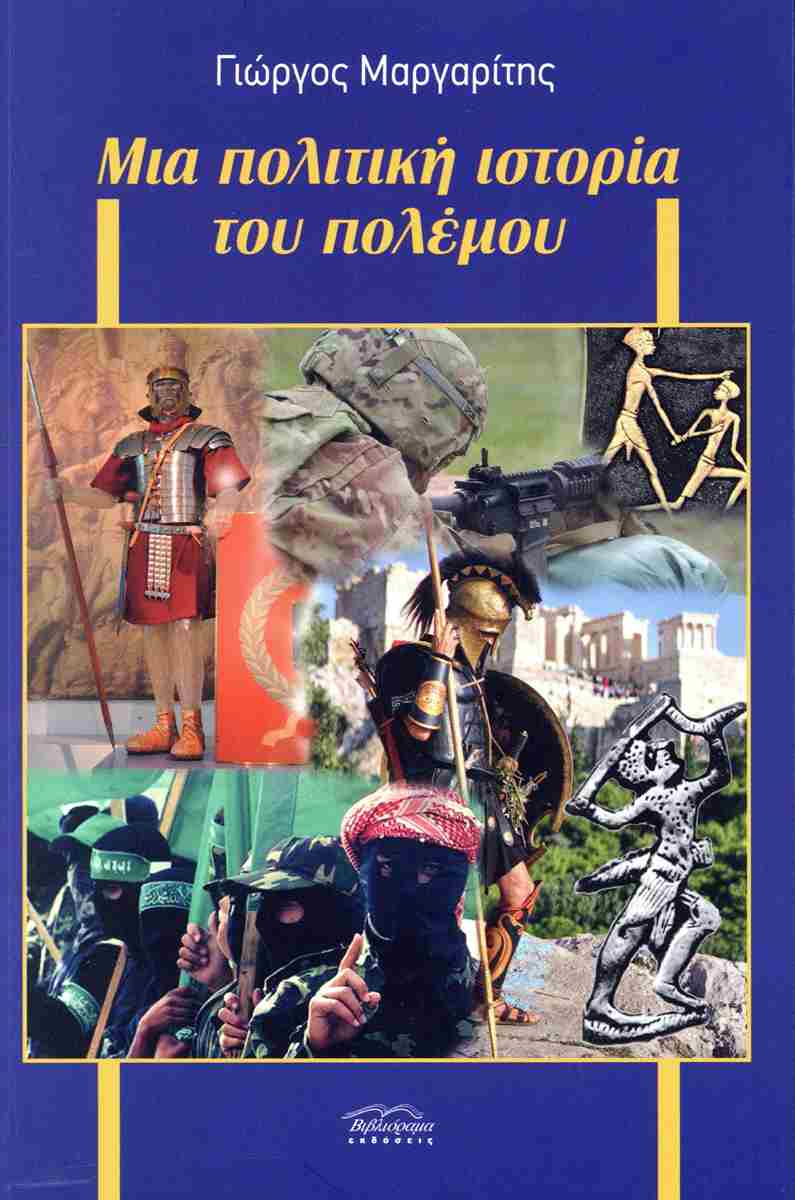 Μια Πολιτική Ιστορία Του Πολέμου - Μαργαριτης Γιωργος - Βιβλιοπωλείο ...