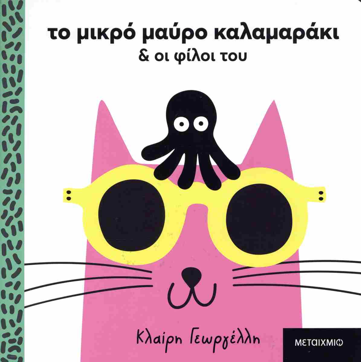 Το Μικρό Μαύρο Καλαμαράκι Και Οι Φίλοι Του (σκληρόδετη Έκδοση ...