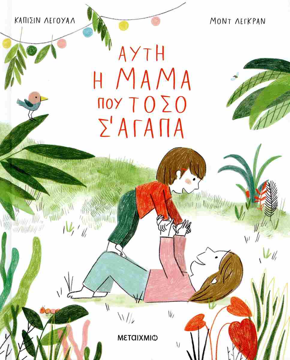 Αυτή Η Μαμά Που Τόσο Σ' Αγαπά (σκληρόδετη Έκδοση) - Lewalle Capucine ...