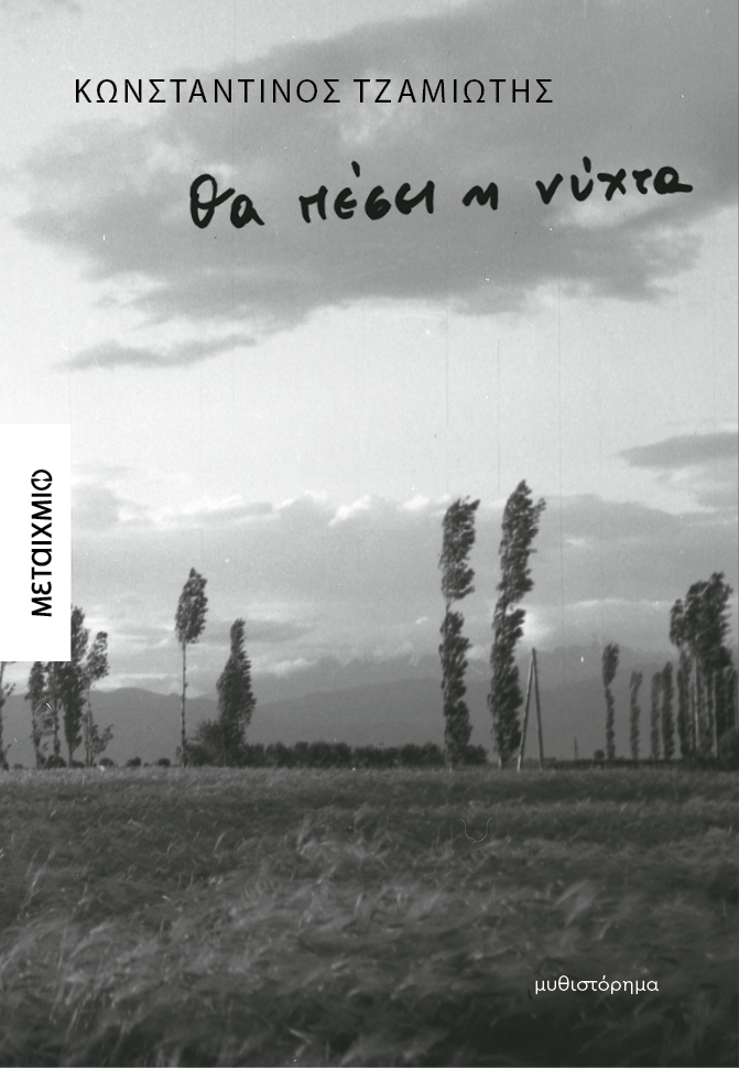 Θα Πέσει Η Νύχτα - Τζαμιωτης Δ. Κωνσταντινος - Βιβλιοπωλείο Πολιτεία