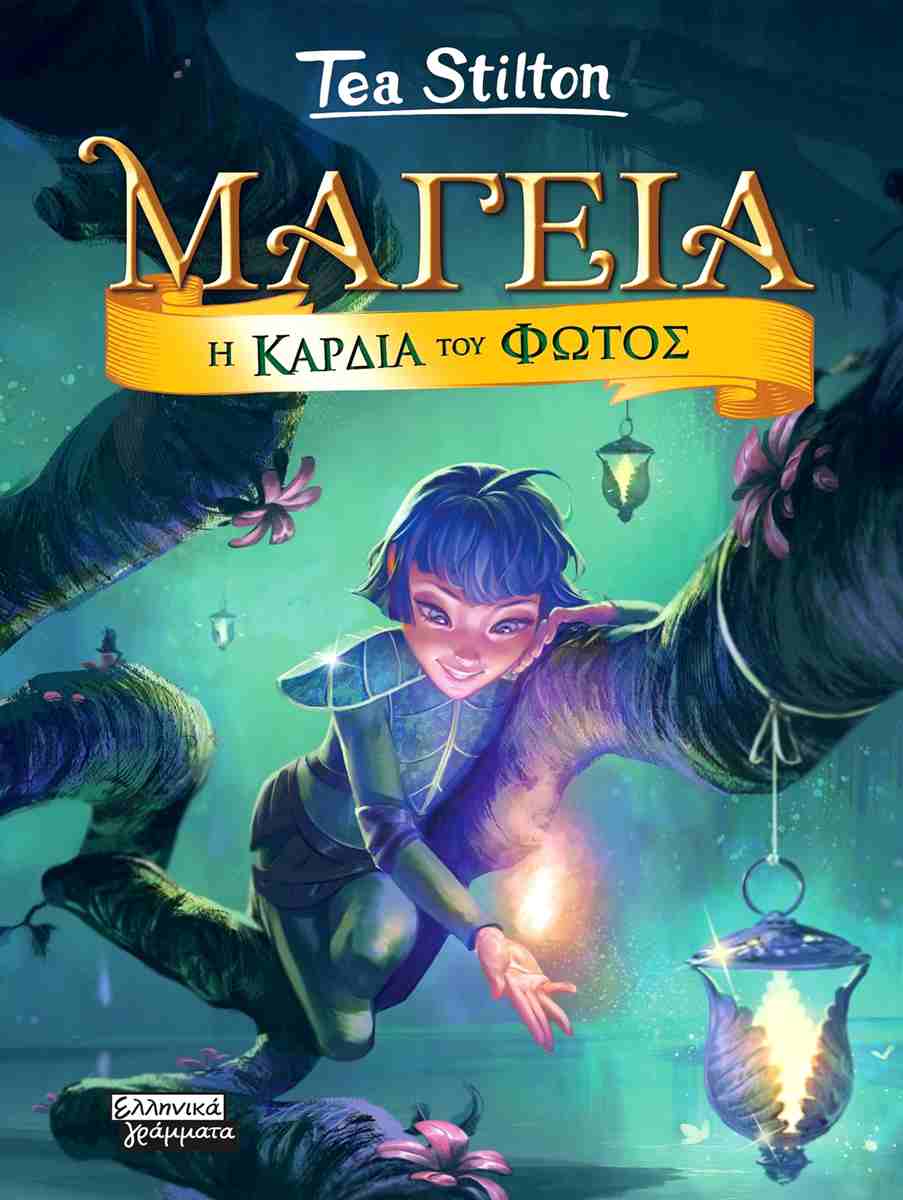 Η Καρδιά Του Φωτός (σκληρόδετη Έκδοση) // Μαγεία 9 - Stilton Tea ...