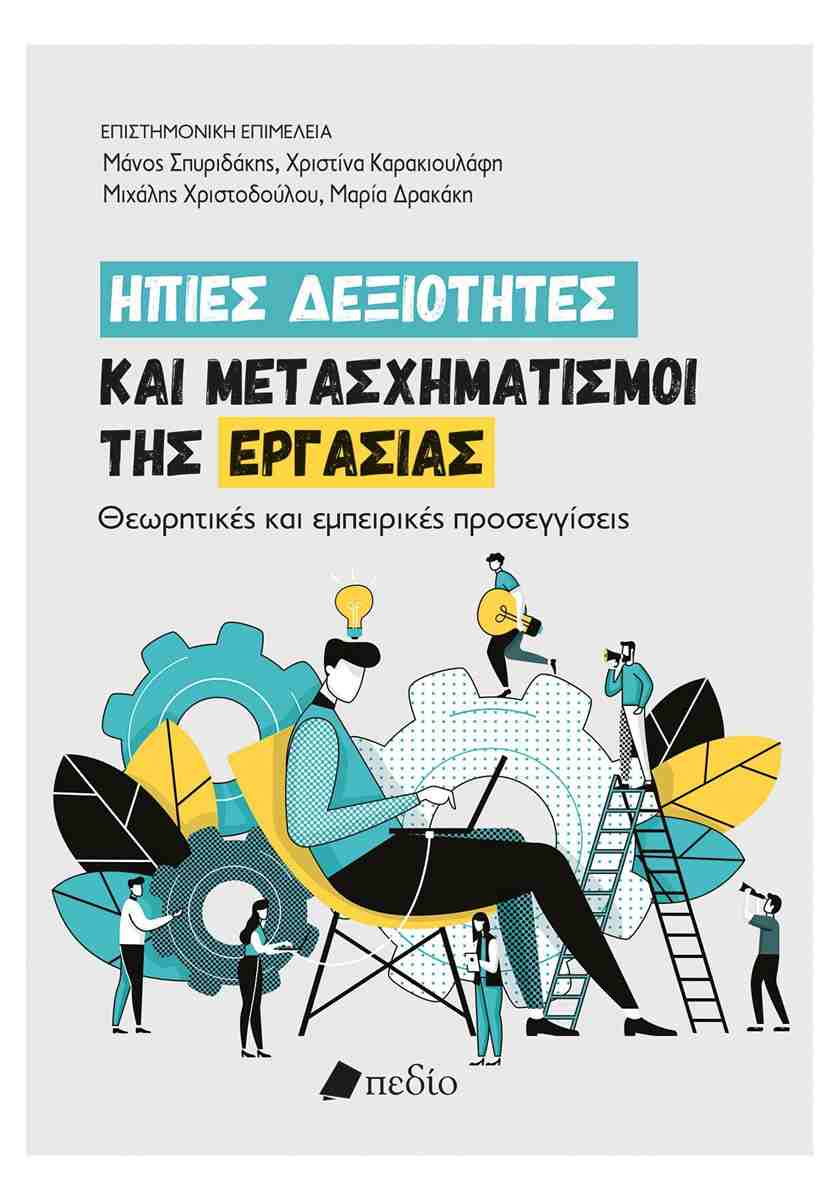 Ήπιες δεξιότητες και μετασχηματισμοί της εργασίας // Θεωρητικές και ...