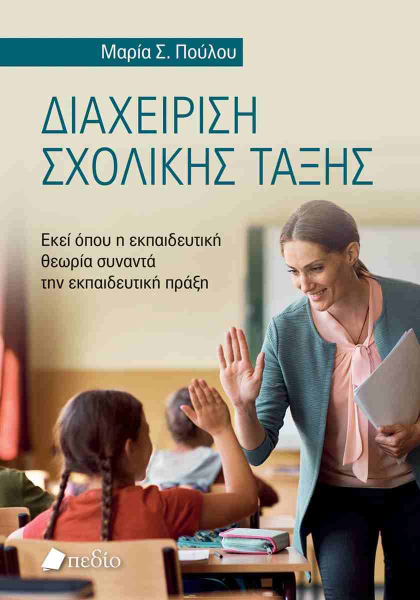 Διαχείριση Σχολικής Τάξης - Πουλου Μαρια - Βιβλιοπωλείο Πολιτεία