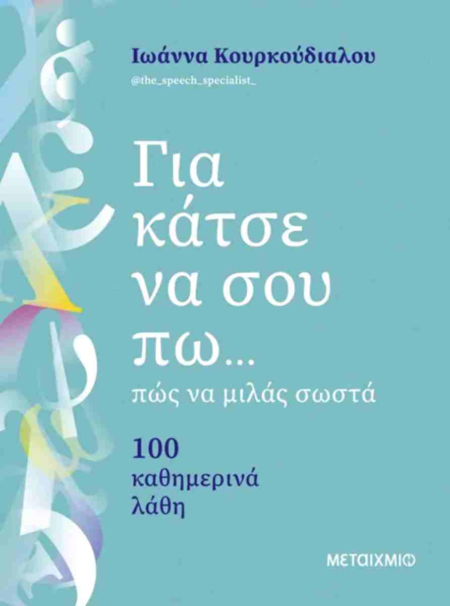 Για Κάτσε Να Σου Πω... Πώς Να Μιλάς Σωστά // 100 Καθημερινά Λάθη ...