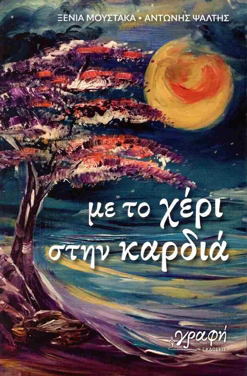 Με το χέρι στην καρδιά - ΨΑΛΤΗΣ ΑΝΤΩΝΗΣ - Βιβλιοπωλείο Πολιτεία