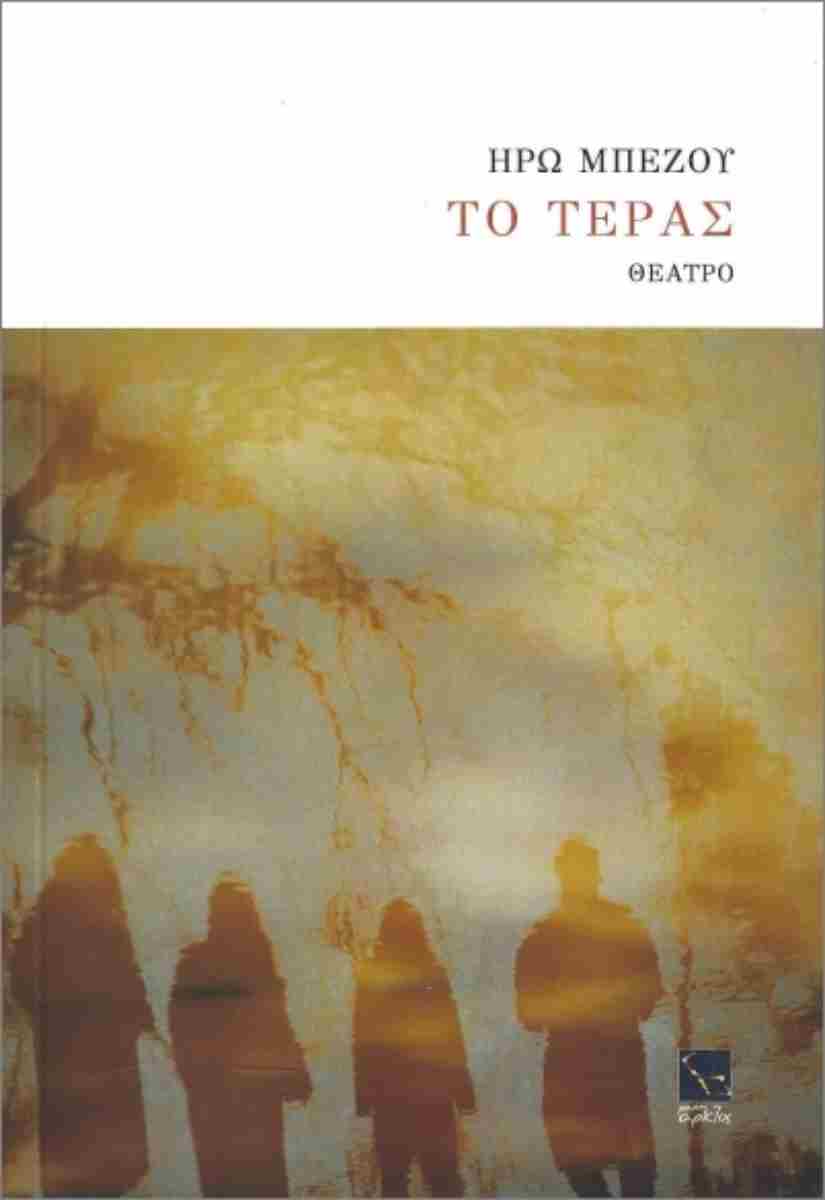 Το τέρας - ΜΠΕΖΟΥ ΗΡΩ - Βιβλιοπωλείο Πολιτεία