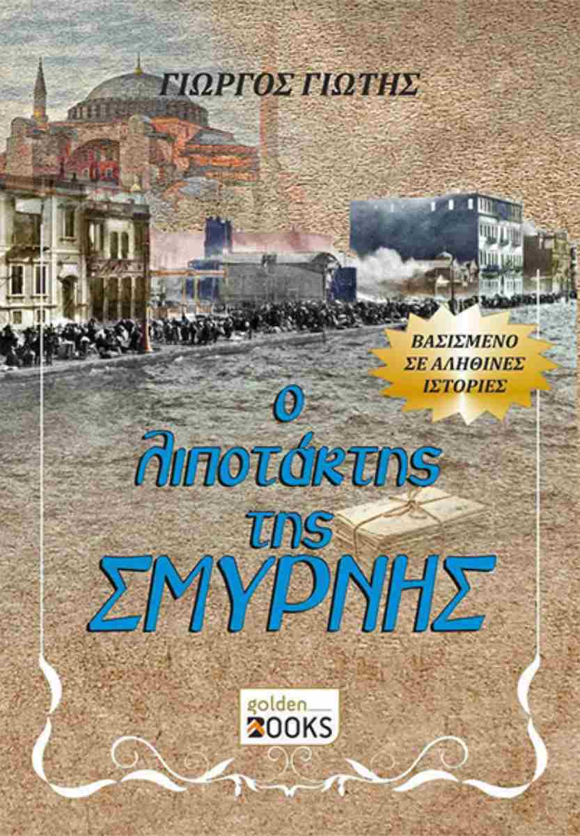 Ο Λιποτάκτης Της Σμύρνης - Γιωτης Γιωργος - Βιβλιοπωλείο Πολιτεία