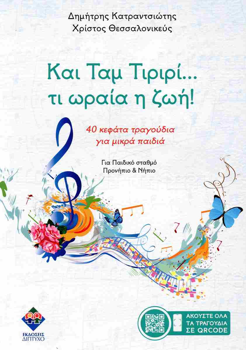 Και ταμ τιριρί... τι ωραία η ζωή! // 40 Κεφάτα τραγούδια για μικρά ...