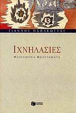 ΙΧΝΗΛΑΣΙΕΣ // ΦΙΛΟΛΟΓΙΚΑ ΜΕΛΕΤΗΜΑΤΑ - Βιβλιοπωλείο Πολιτεία
