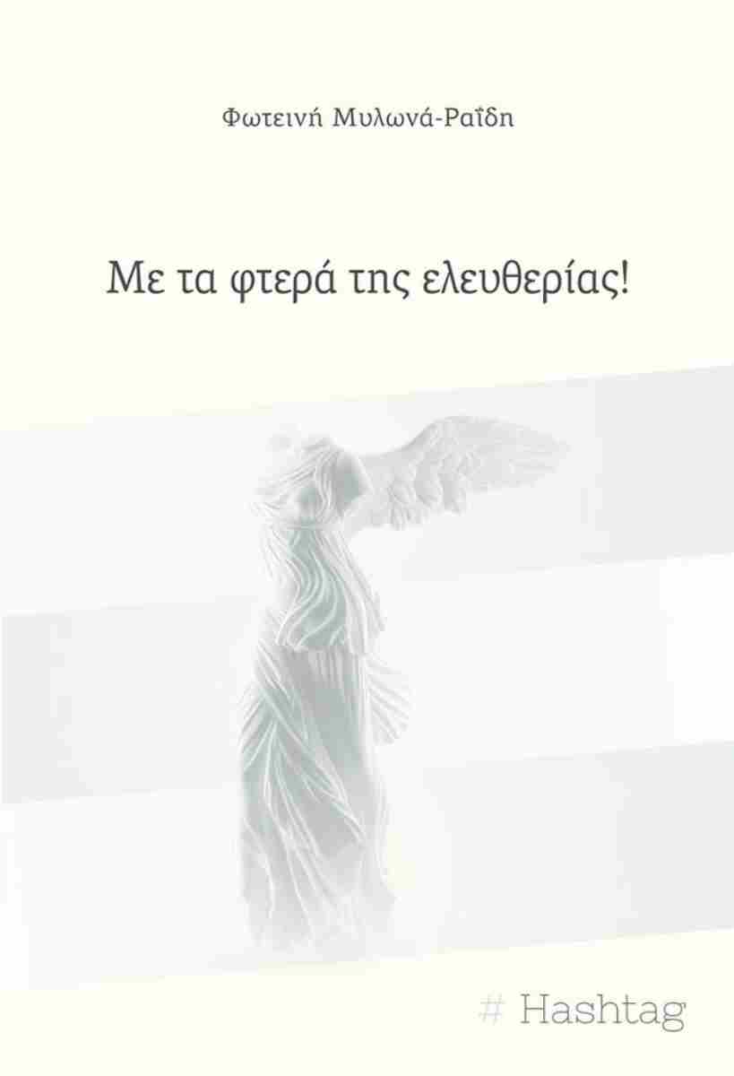 Με Τα Φτερά Της Ελευθερίας! - Ραιδη-μυλωνα Φωτεινη - Βιβλιοπωλείο Πολιτεία