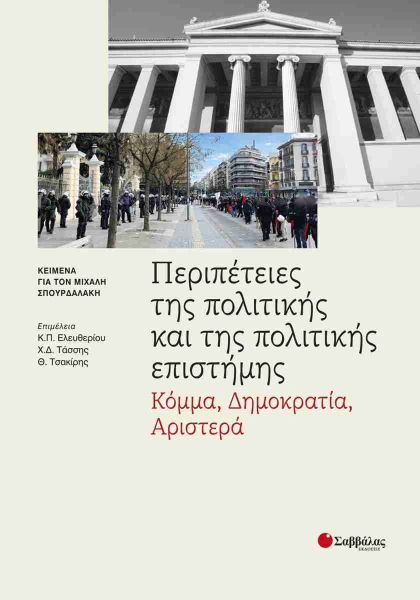 Περιπέτειες της πολιτικής και της πολιτικής επιστήμης: Κόμμα ...