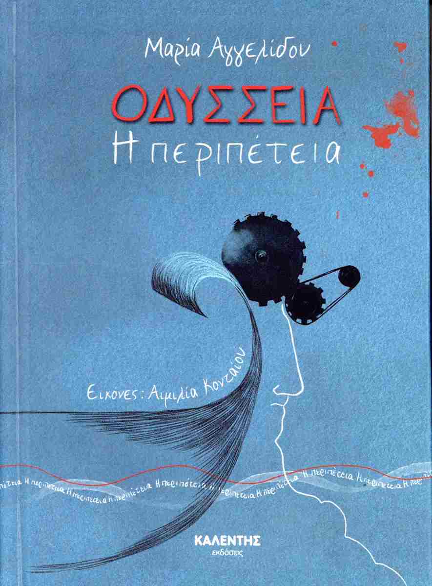 Η Περιπέτεια (σκληρόδετη Έκδοση) // Οδύσσεια - Αγγελιδου Μαρια ...