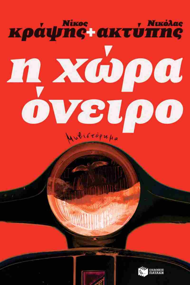 Η Χώρα Όνειρο - Κραψης Νικος - Βιβλιοπωλείο Πολιτεία