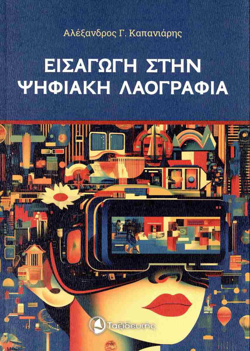 Εισαγωγή Στην Ψηφιακή Λαογραφία - Καπανιαρης Γ. Αλεξανδρος ...