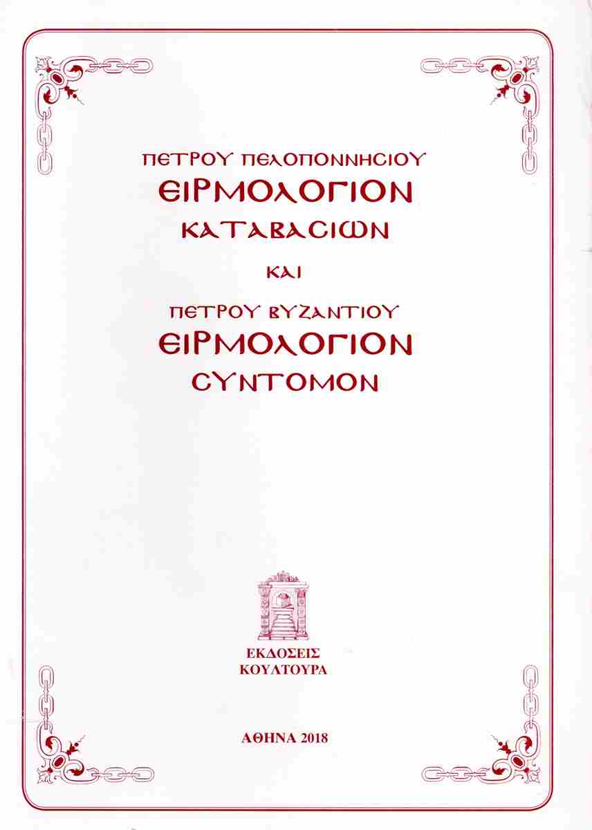 Πελοποννήσιου: Ειρμολόγιον Των Καταβασιών (χαρτόδετη Έκδοση ...